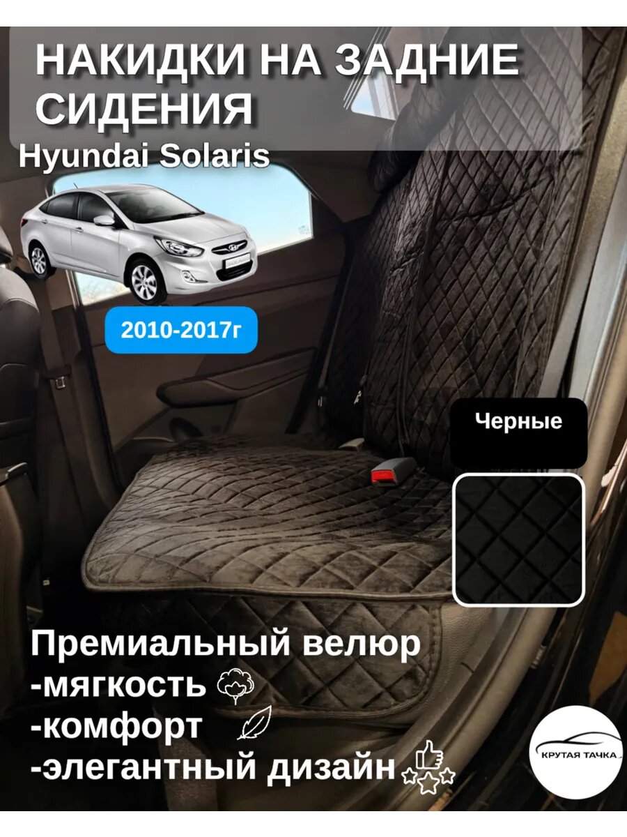 Чехлы на задние сидения Hyundai Solaris c 2010-2017