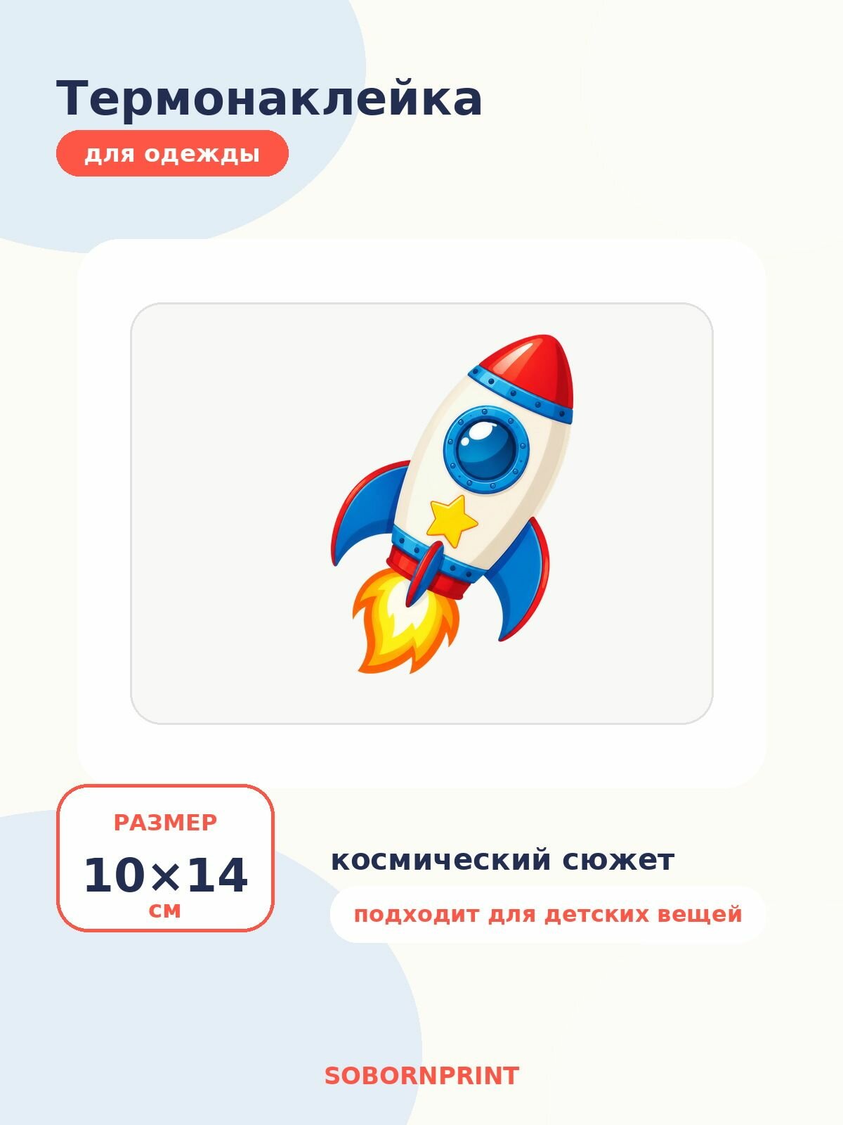 Термонаклейка для детской одежды Ракета 10x14 см