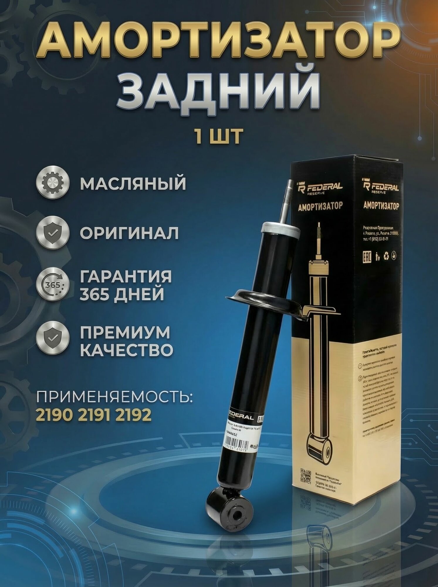 Амортизатор задний для авто 2190 2191 2192 гранта 1 шт