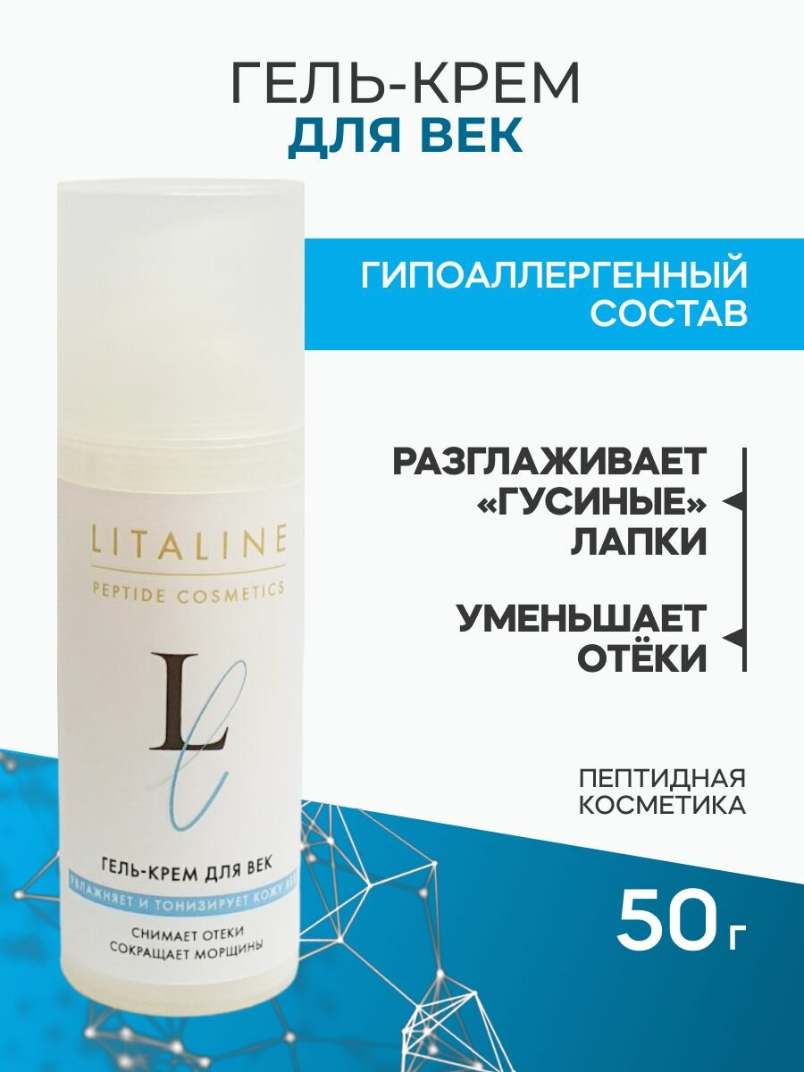 LITALINE Гель Крем Для Век с Пептидами от отеков и мешков под глазами, осветление в области вокруг глаз от темных кругов с экстрактом петрушки, 50мл