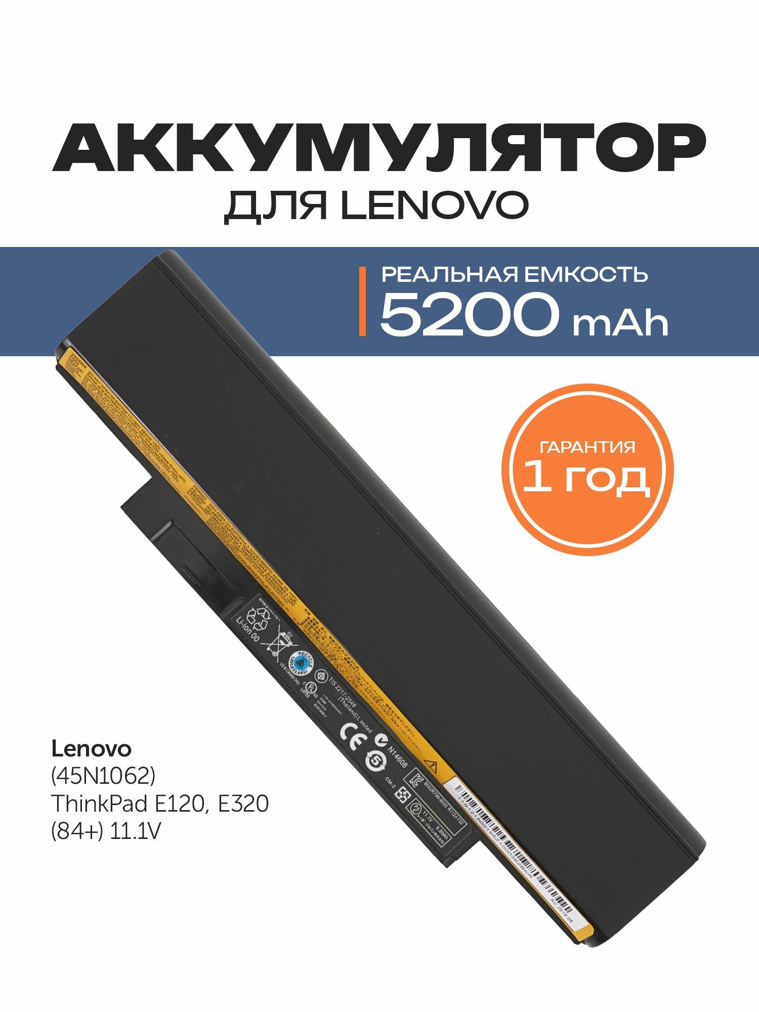 Аккумулятор 45N1062 для ноутбука Lenovo ThinkPad E120 / E130 / E320 / X121e 5200 мА·ч