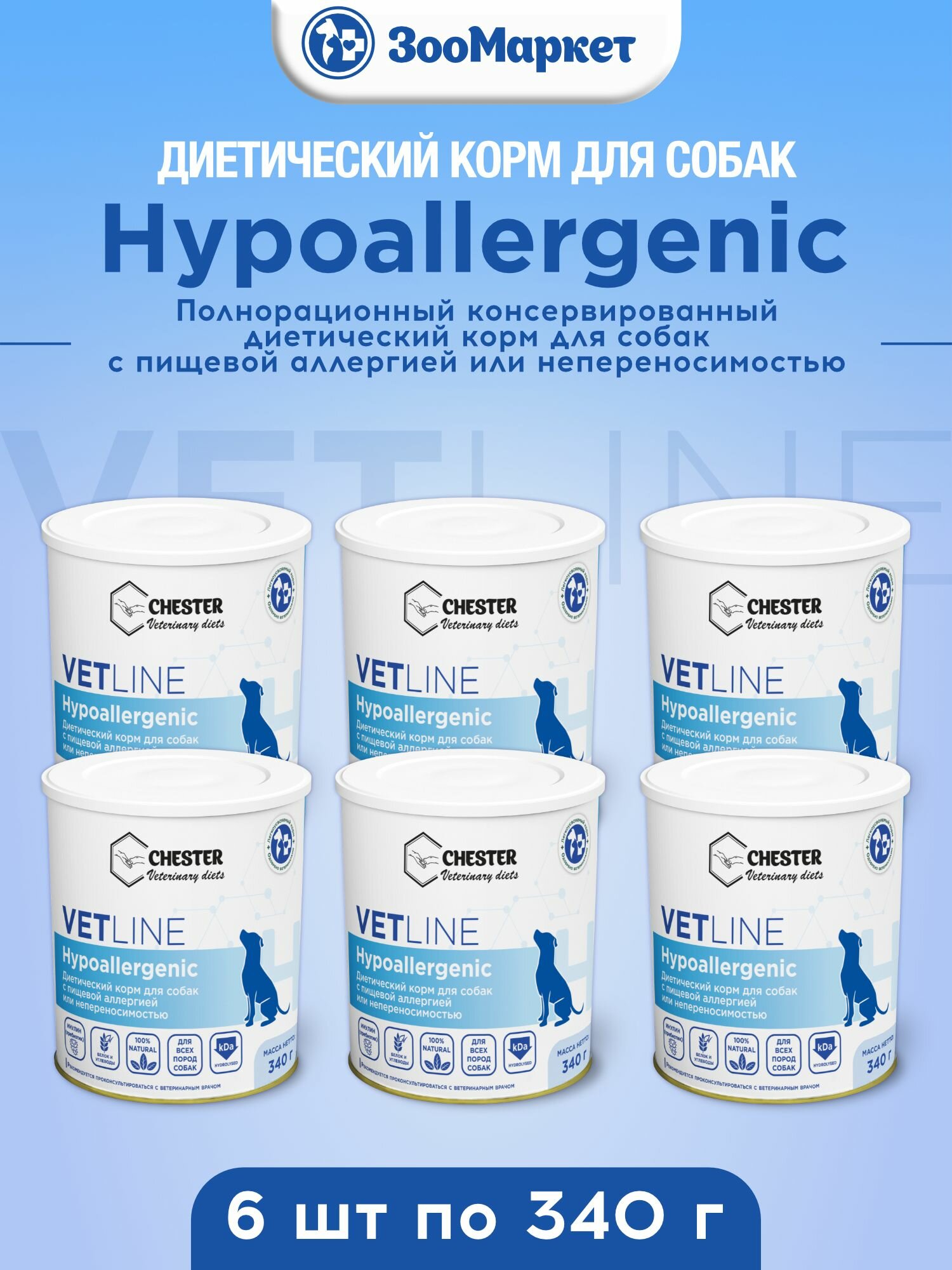 Влажный диетический корм CHESTER VetLINE Hypoallergenic с пищевой аллергией 6шт х 340гр