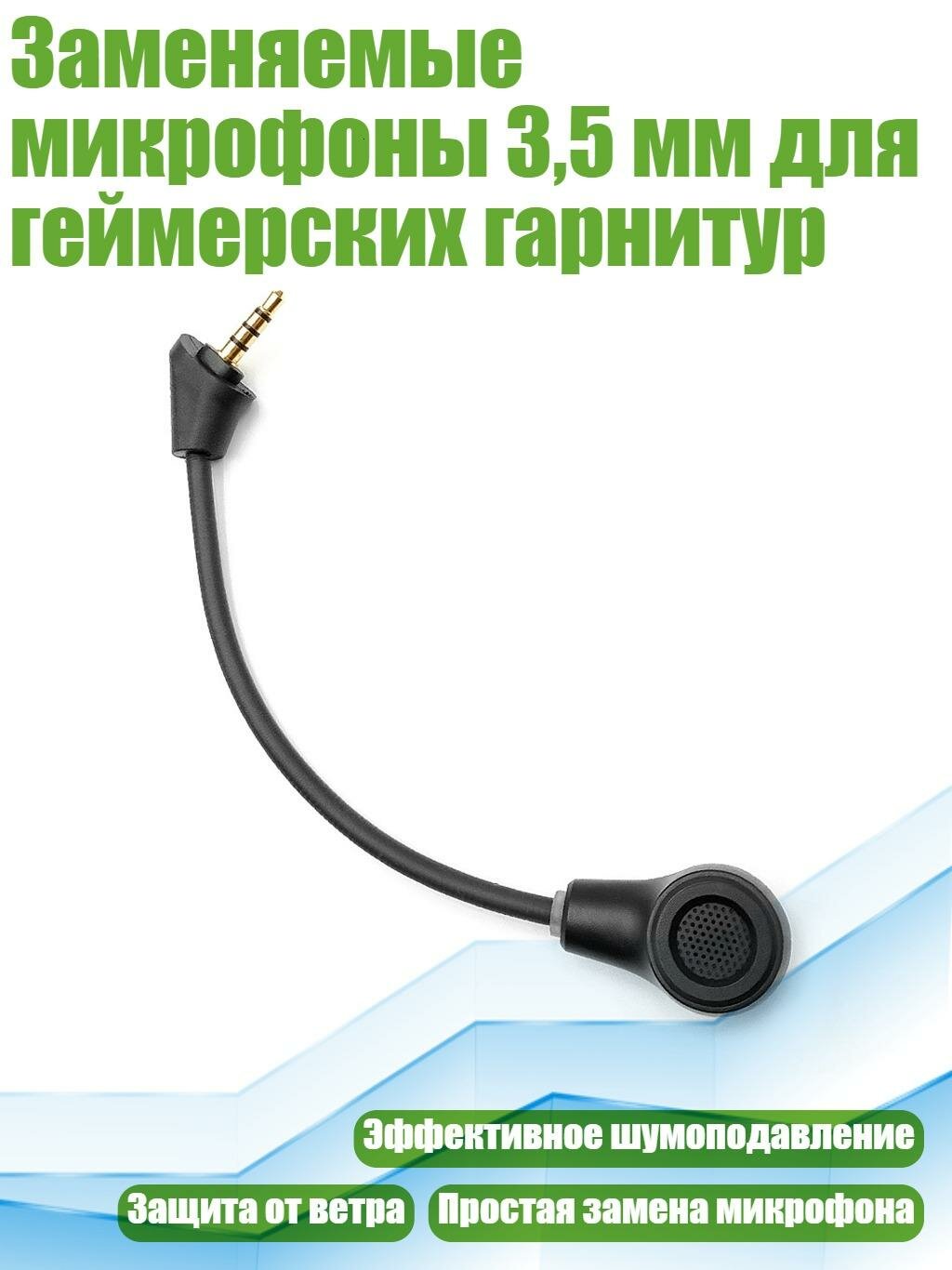 Заменяемые микрофоны 3,5 мм для геймерских гарнитур