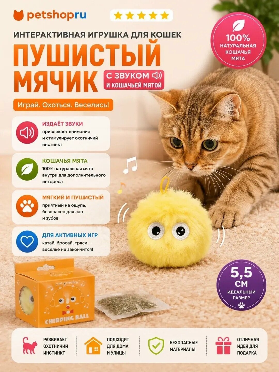 PETSHOP Игрушка для кошек интерактивная пушистый мячик со звуком, с кошачьей мятой "Робби"