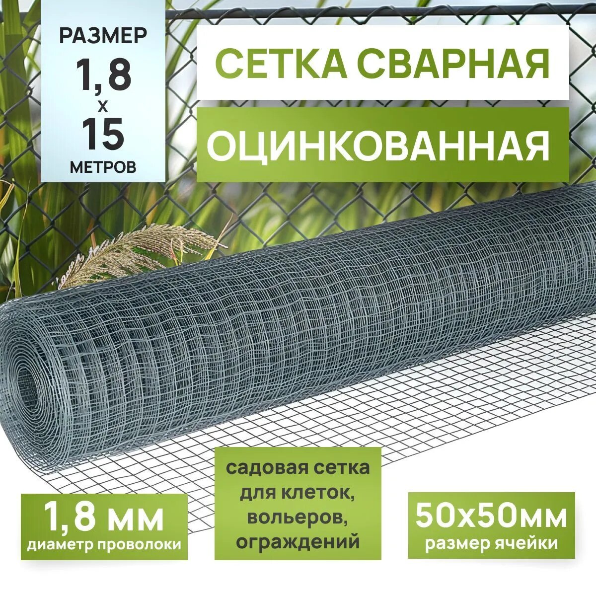 Сетка сварная оцинкованная 1,8х15м яч.50х50 d1,8 мм / для забора, для сада, строительная