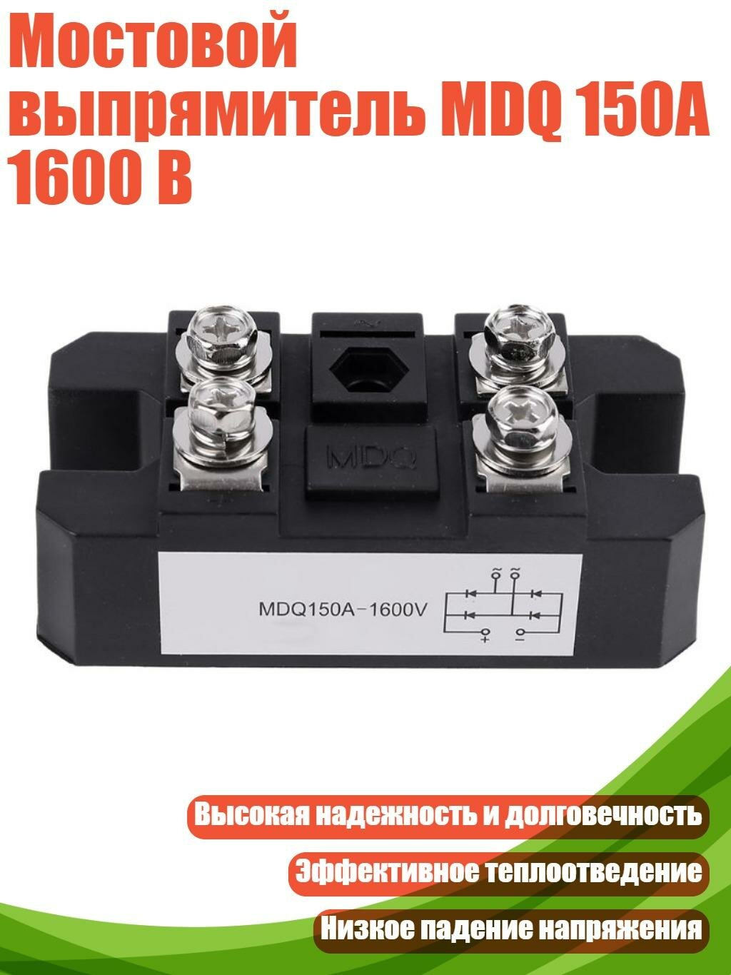 Мостовой выпрямитель MDQ 150A 1600 В, Черный