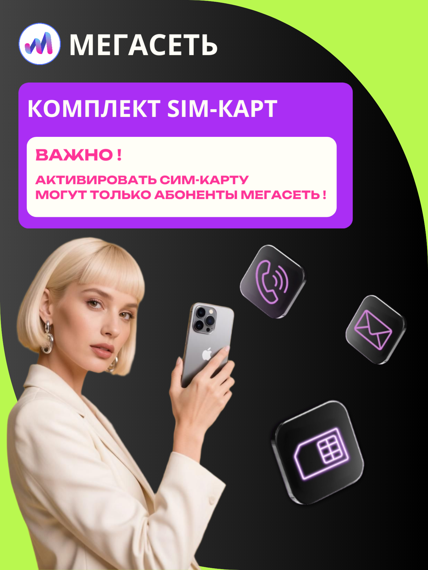 Индивидуальный комплект SIM-Карт. Только для клиентов Мегасеть