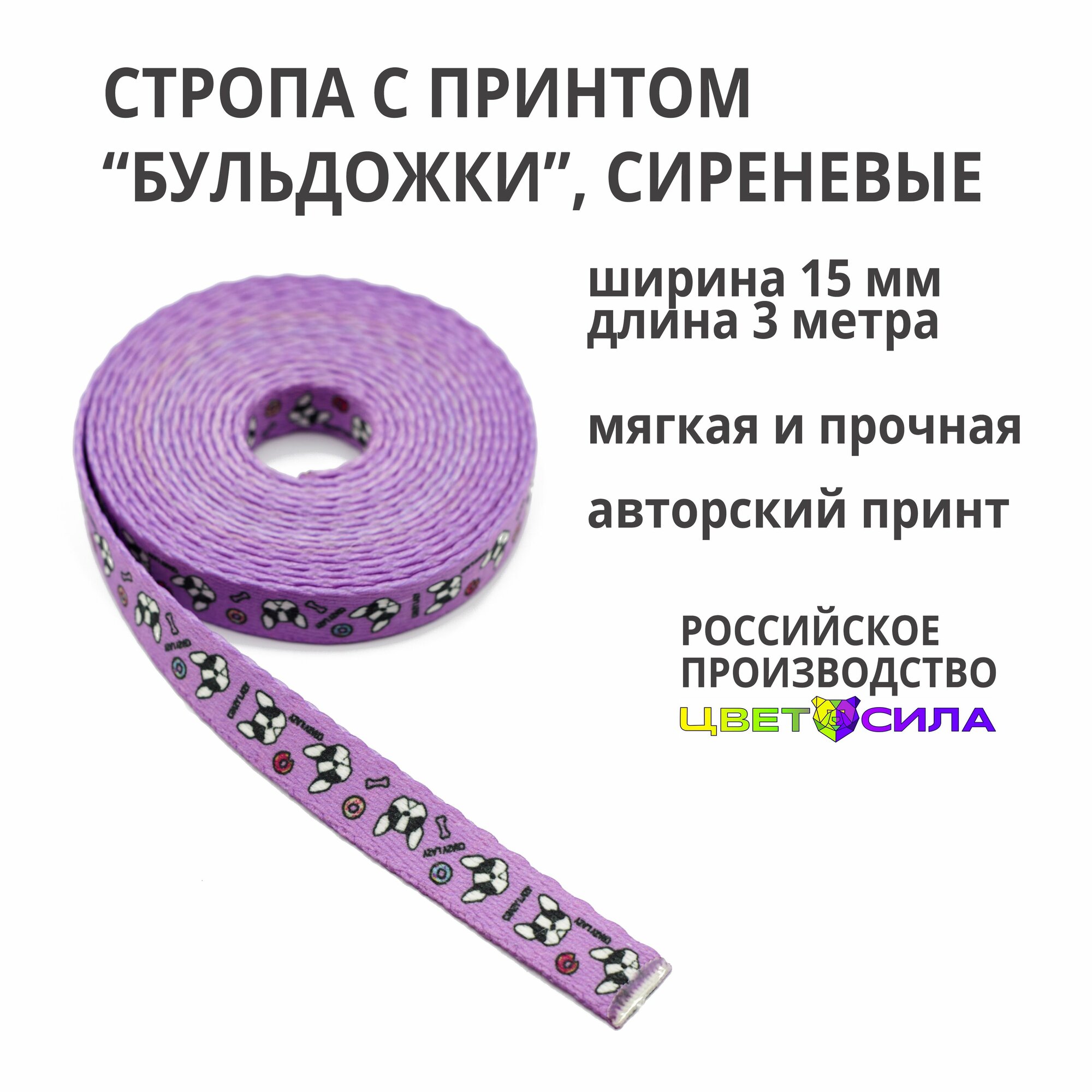 Стропа с принтом "Бульдожки", сиреневые, 15мм, 3 метра