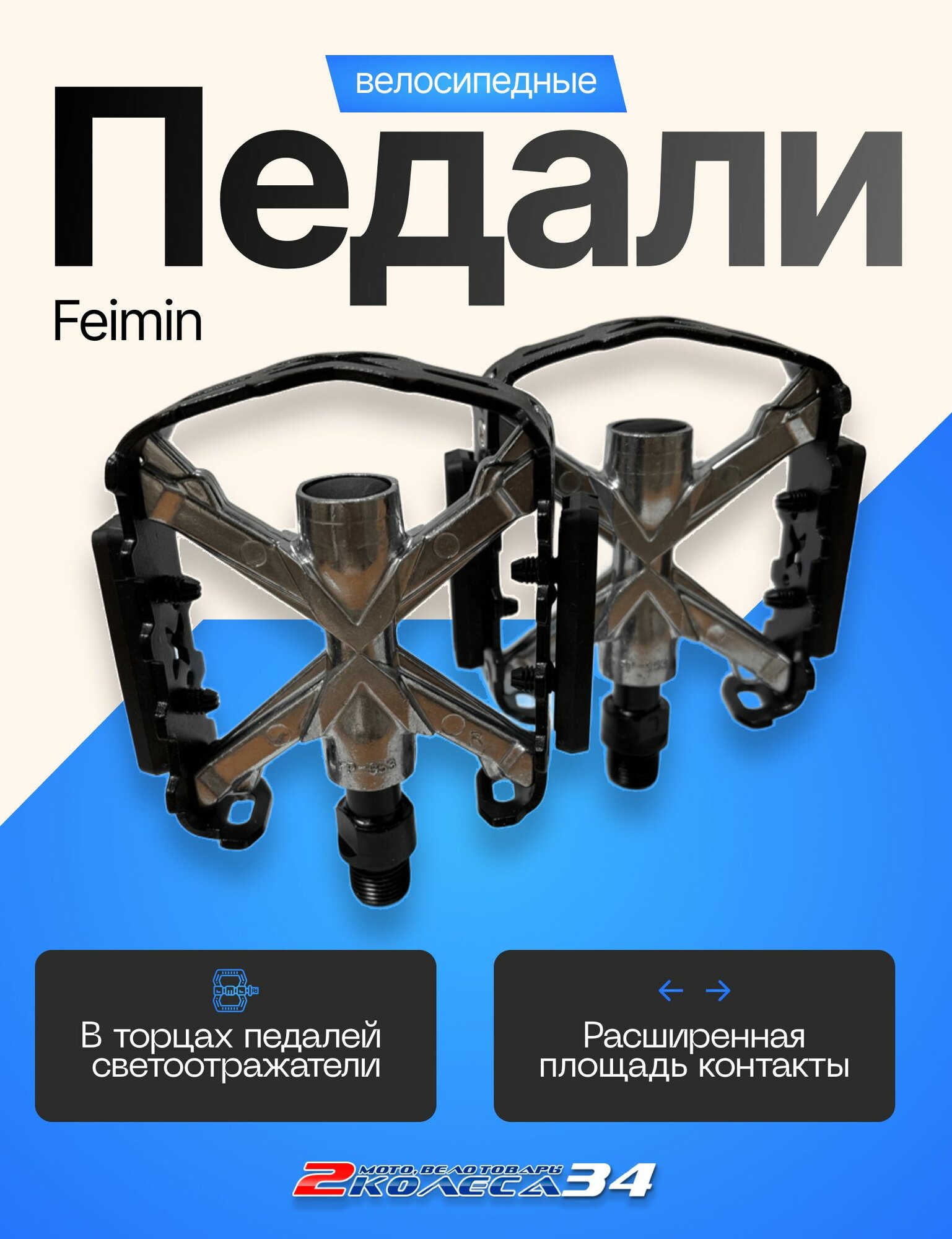 Педали для велосипеда, резьба 9/16, алюминий, Feimin, чёрные-серебро