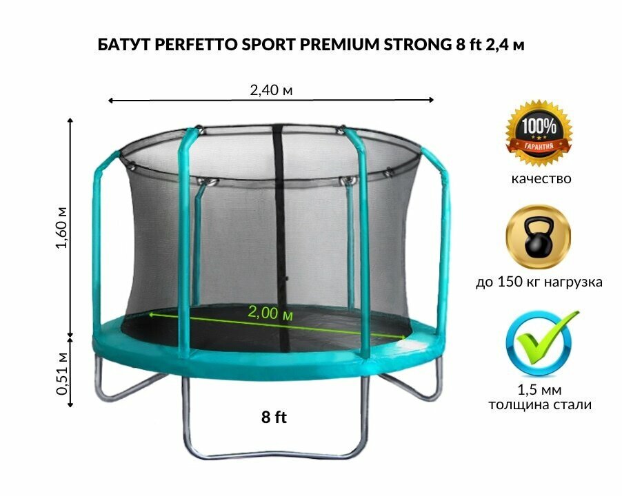 Батут Perfetto sport PREMIUM STRONG 8" диаметр 2,4 м зеленый СГ000005561