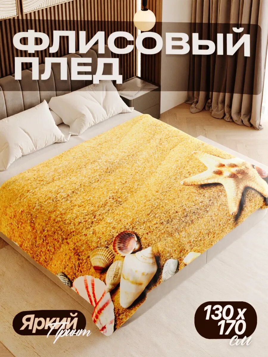 Плед флисовый 130х170 см мягкий теплый покрывало для дома
