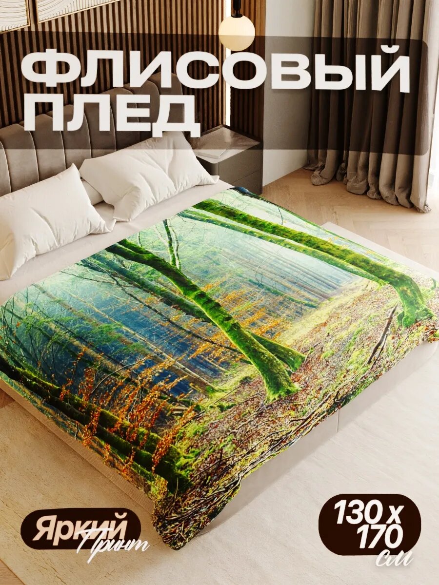 Плед флисовый 130х170 см мягкий теплый покрывало для дома