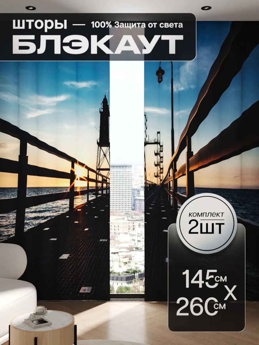 Шторы блэкаут 145x260 см 2 шт на окна плотные комплект