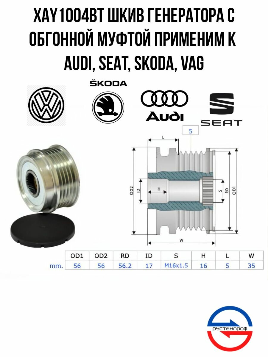XAY1004ВТ Шкив генератора c обгонной муфтой применим к AUDI, SEAT, SKODA, VAG