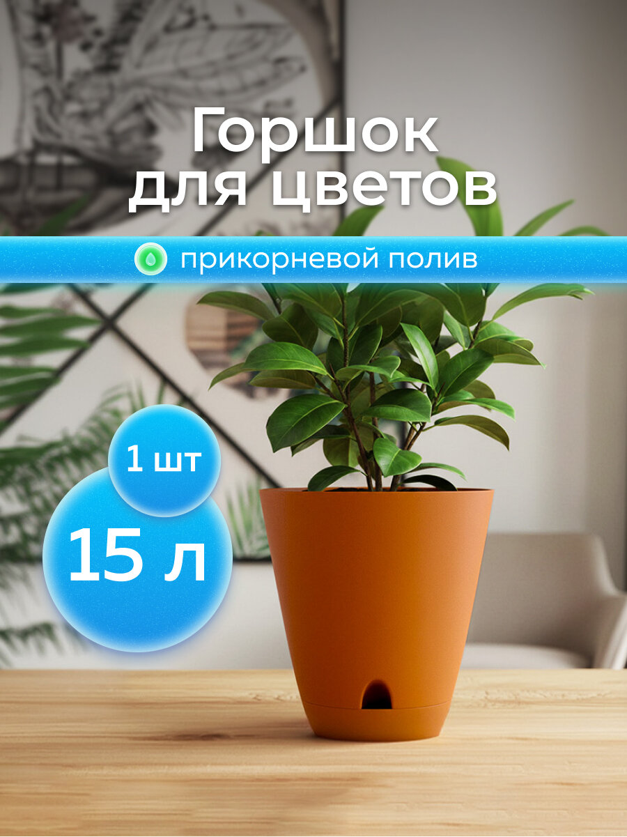 Горшок для цветов «Гранд», Альт-Пласт, 15лх1шт, карамель, пластик