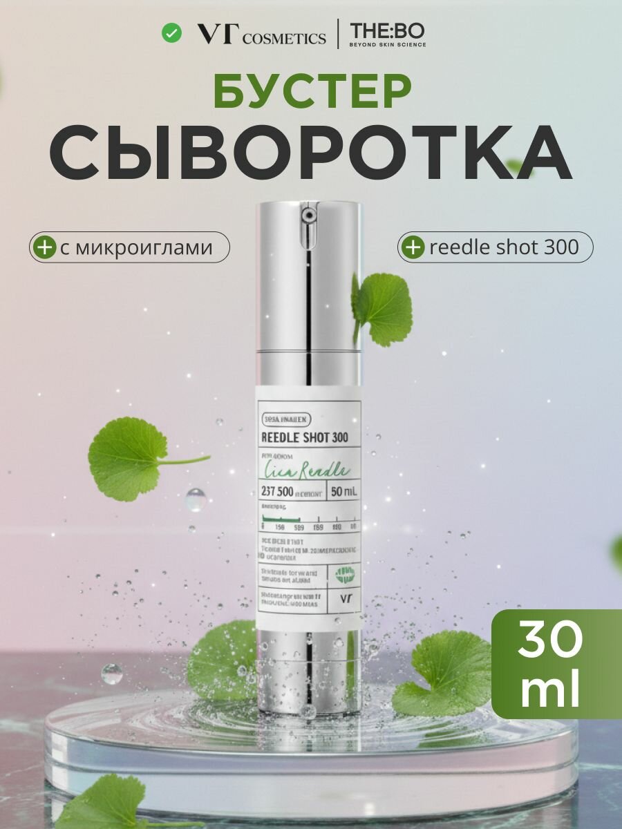 VT Cosmetics, Корейская антивозрастная сыворотка для лица, увлажняющая с микроиглами / VT Cosmetics Reedle Shot 300