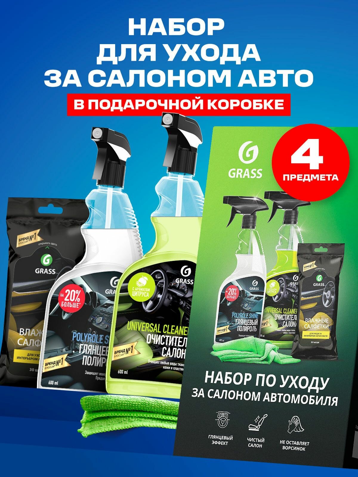 | Набор автохимии для ухода за салоном, 4 предмета