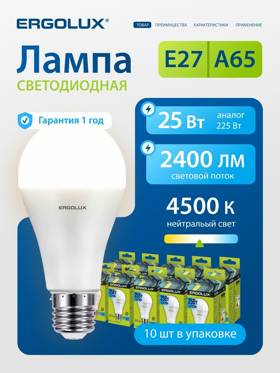 Лампочка светодиодная E27 25 Вт Ergolux, дневной белый свет, 10 шт