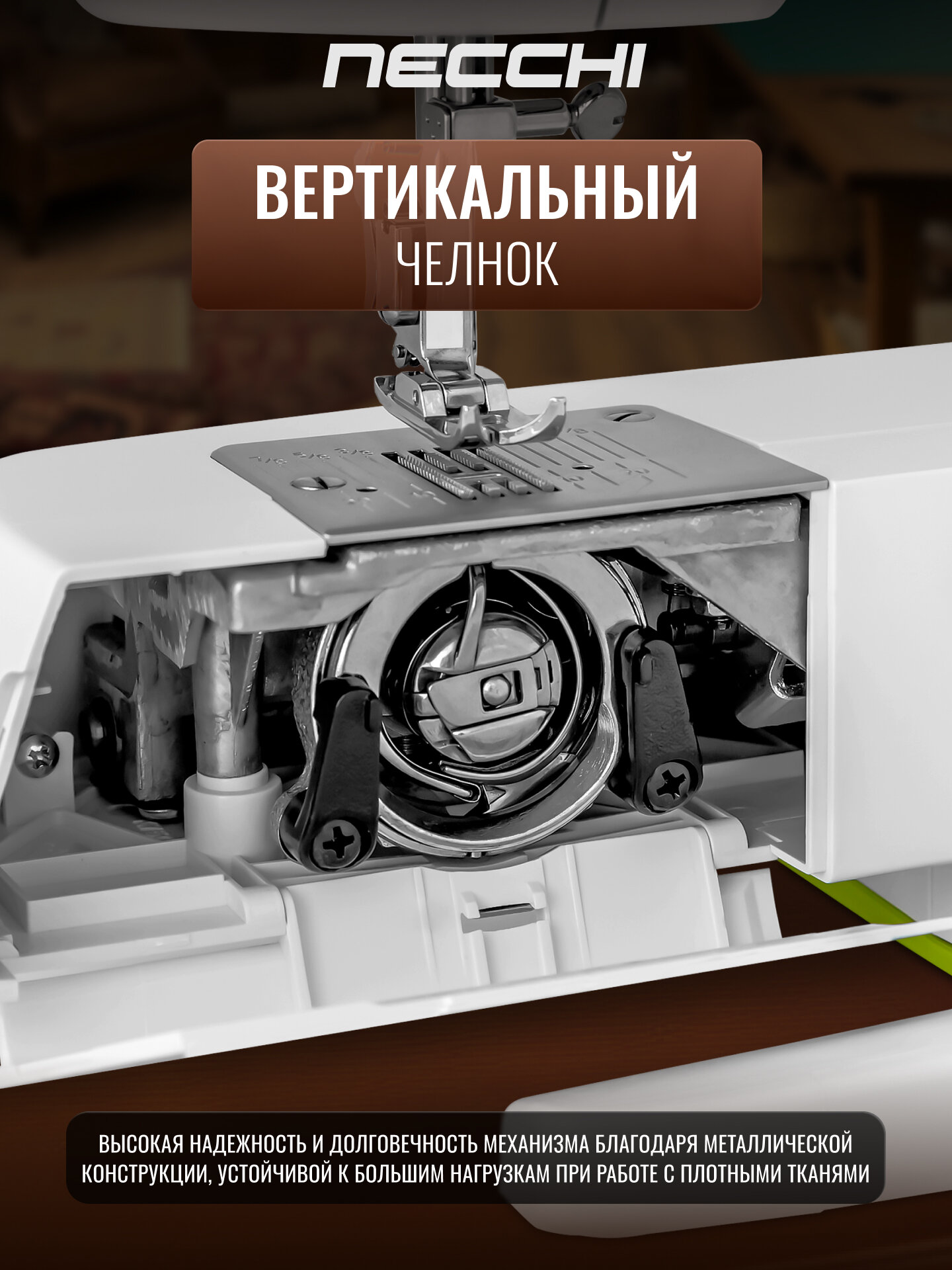 Швейная машинка Necchi 2417, 17 операций, петля полуавтомат, вертикальный челнок — фото 1