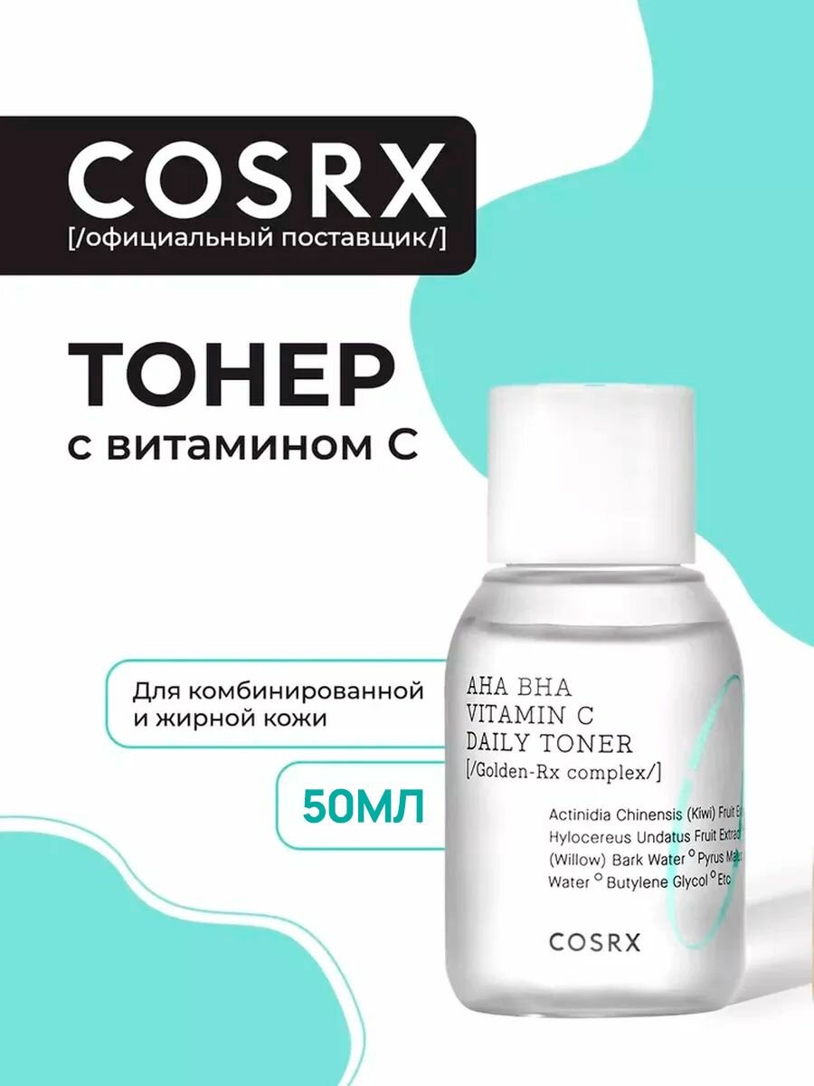Cosrx Увлажняющий тонер с кислотами и витамином С Refresh AHA BHA Vitamin C Daily Toner 50 мл