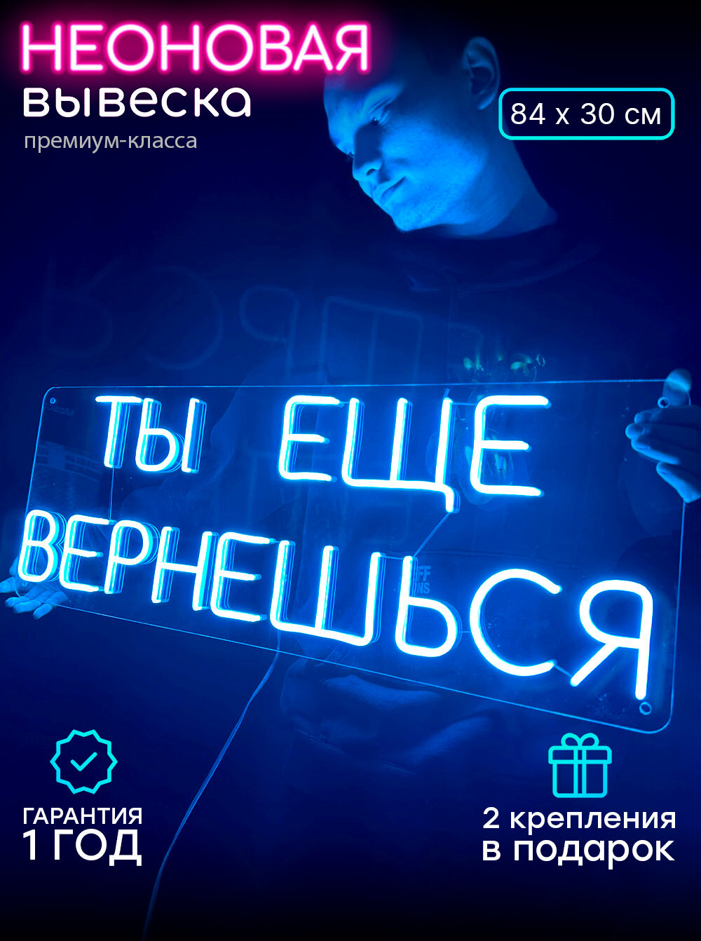 Неоновый светильник, неоновая светодиодная вывеска на стену, надпись "Ты еще вернешься", для бизнеса, 84 х 30 см.
