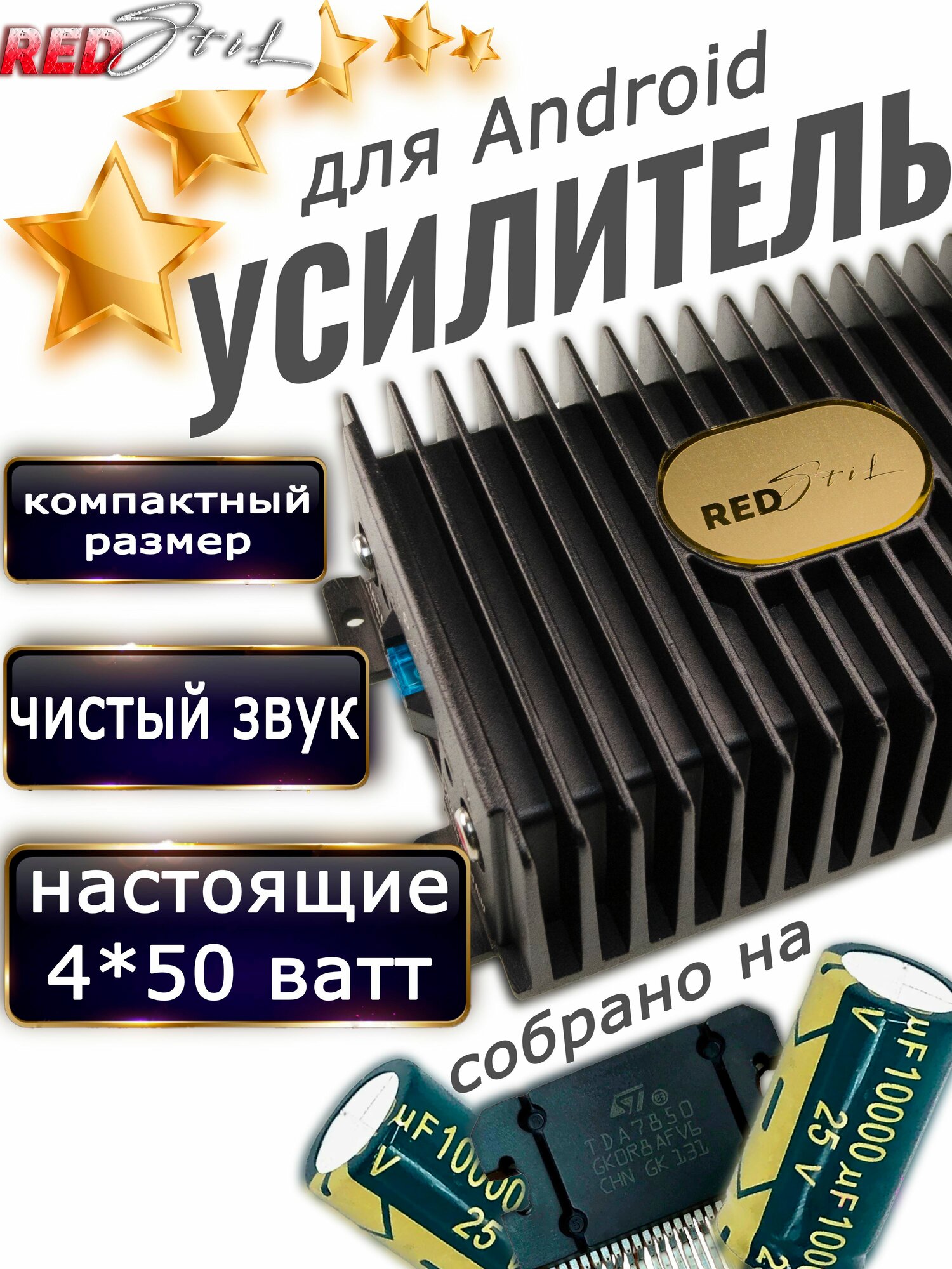 Усилитель для Android магнитолы, TDA7850 с конденсаторами 10 000 мкф