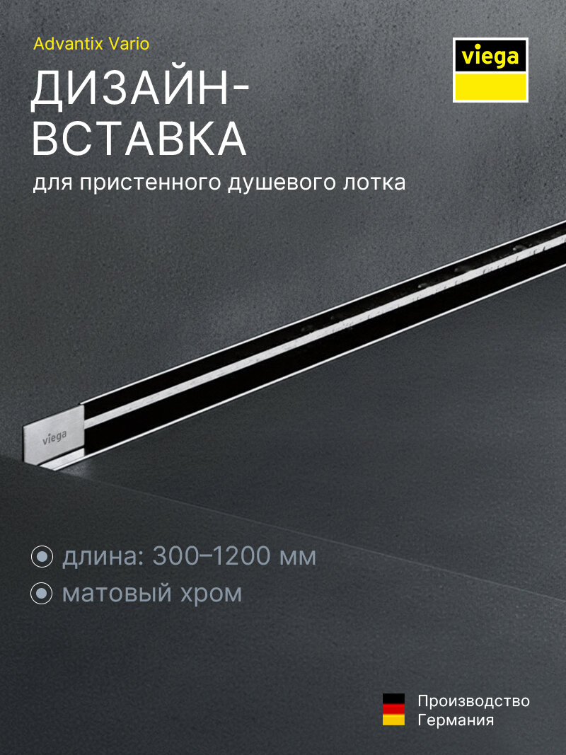 Решетка (дизайн-вставка)300-1200 мм Viega Vario 736569 для душевого трапа нержавеющая сталь матовая