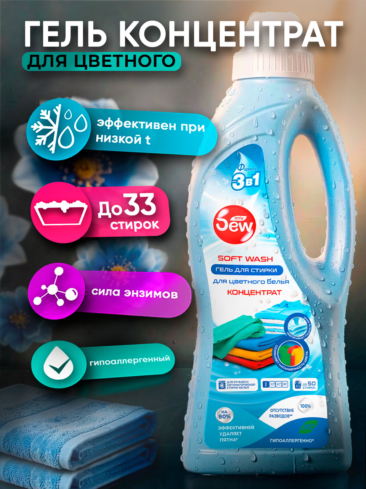 Гель для стирки цветного белья OnlyDEW, гипоаллергенный, концентрат, 1 л