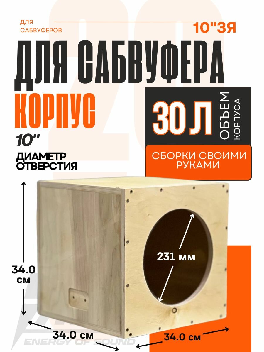 Короб для Сабвуфера 10 / 25 Сантиметров /Сборный / Фанера / ЗЯ10