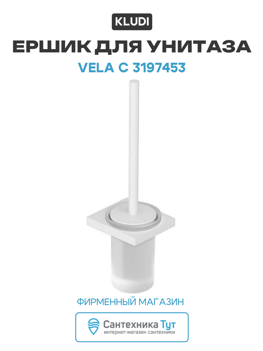 Ершик для унитаза Kludi Vela C 3197453 Белый матовый, стильный дизайн