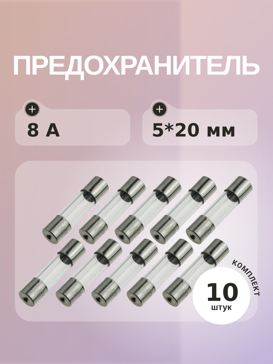 Предохранитель 8A 250V, размер 5*20мм (упаковка 10 шт), стеклянный