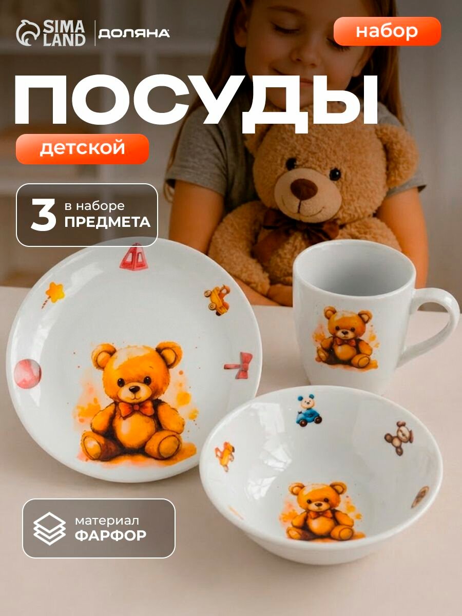 Набор детской посуды 3 предмета: тарелка 17,5 см, миска 360 мл, кружка 210 мл, Дулевский фарфор "Мишутка"