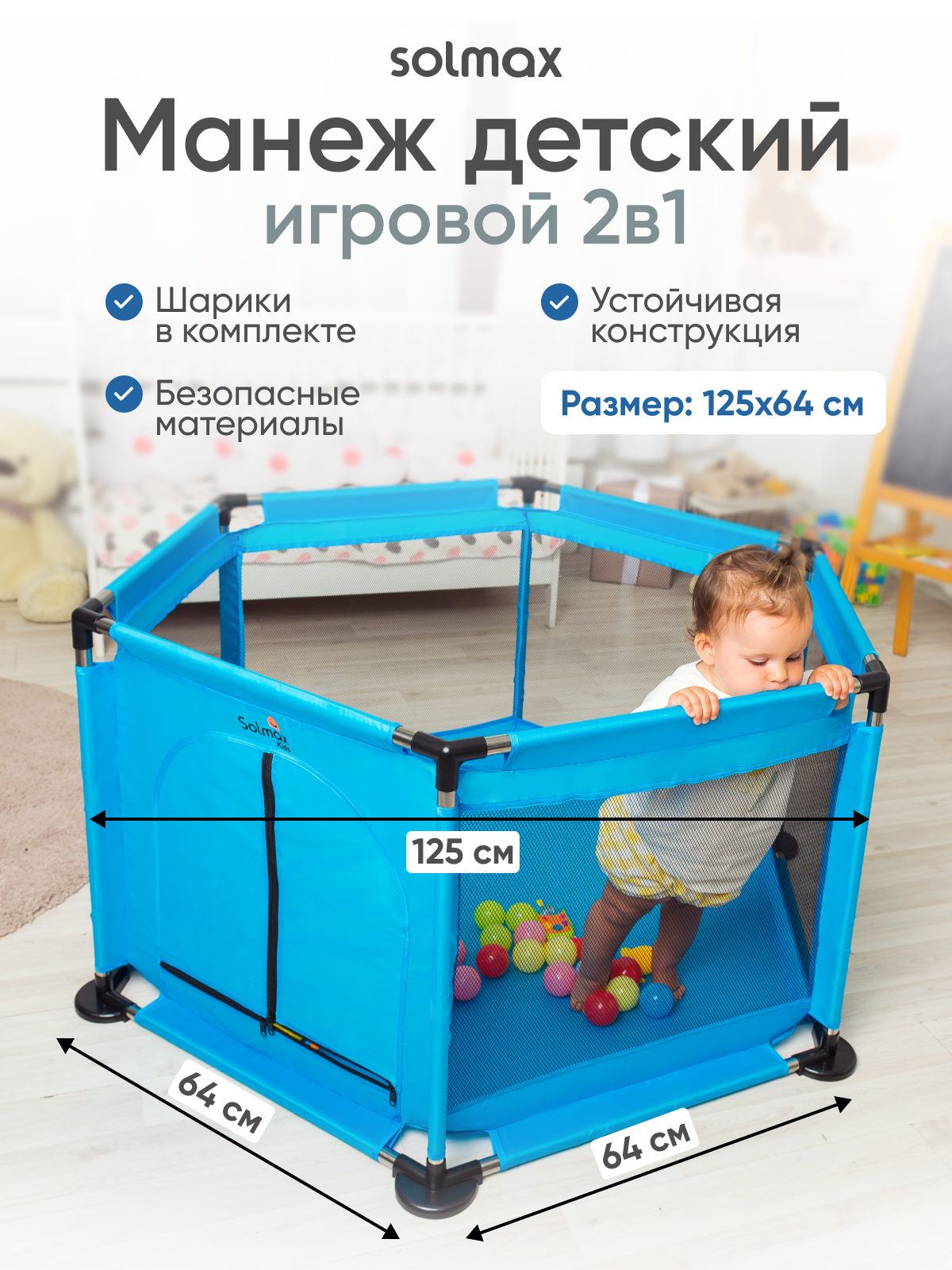Манеж детский игровой напольный 2 в 1 SOLMAX с шариками для сухого бассейна, с 6 мес-3 лет, до 10кг, Голубой,64х64х125см