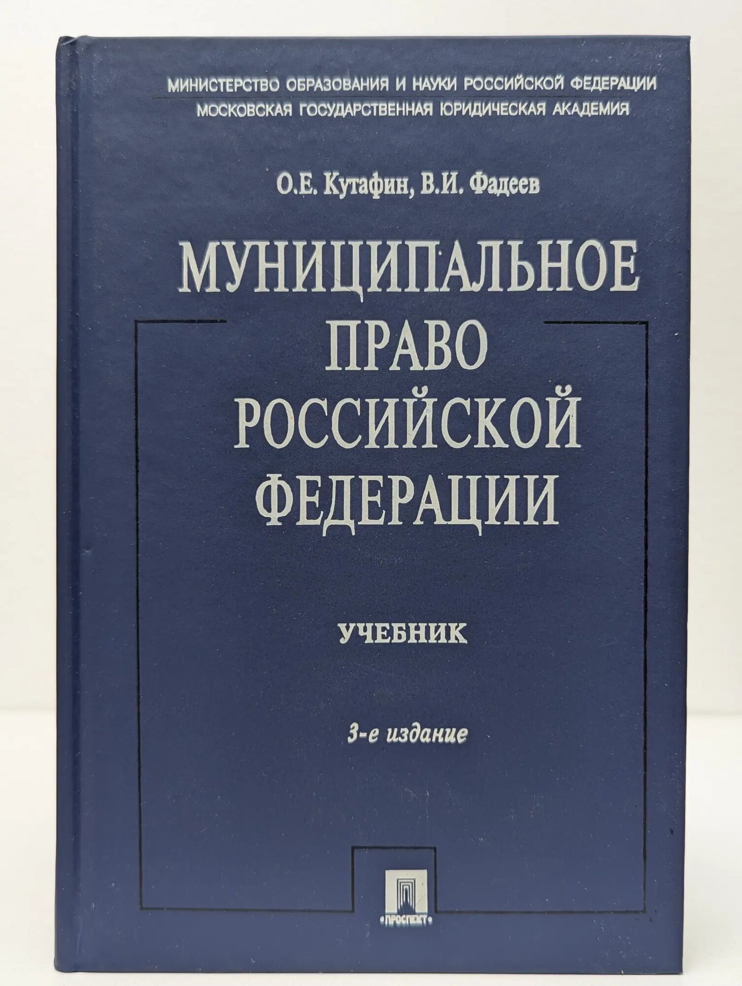 Муниципальное право Российской Федерации Кутафин Олег Емельянович, Фадеев Владимир Иванович 2006