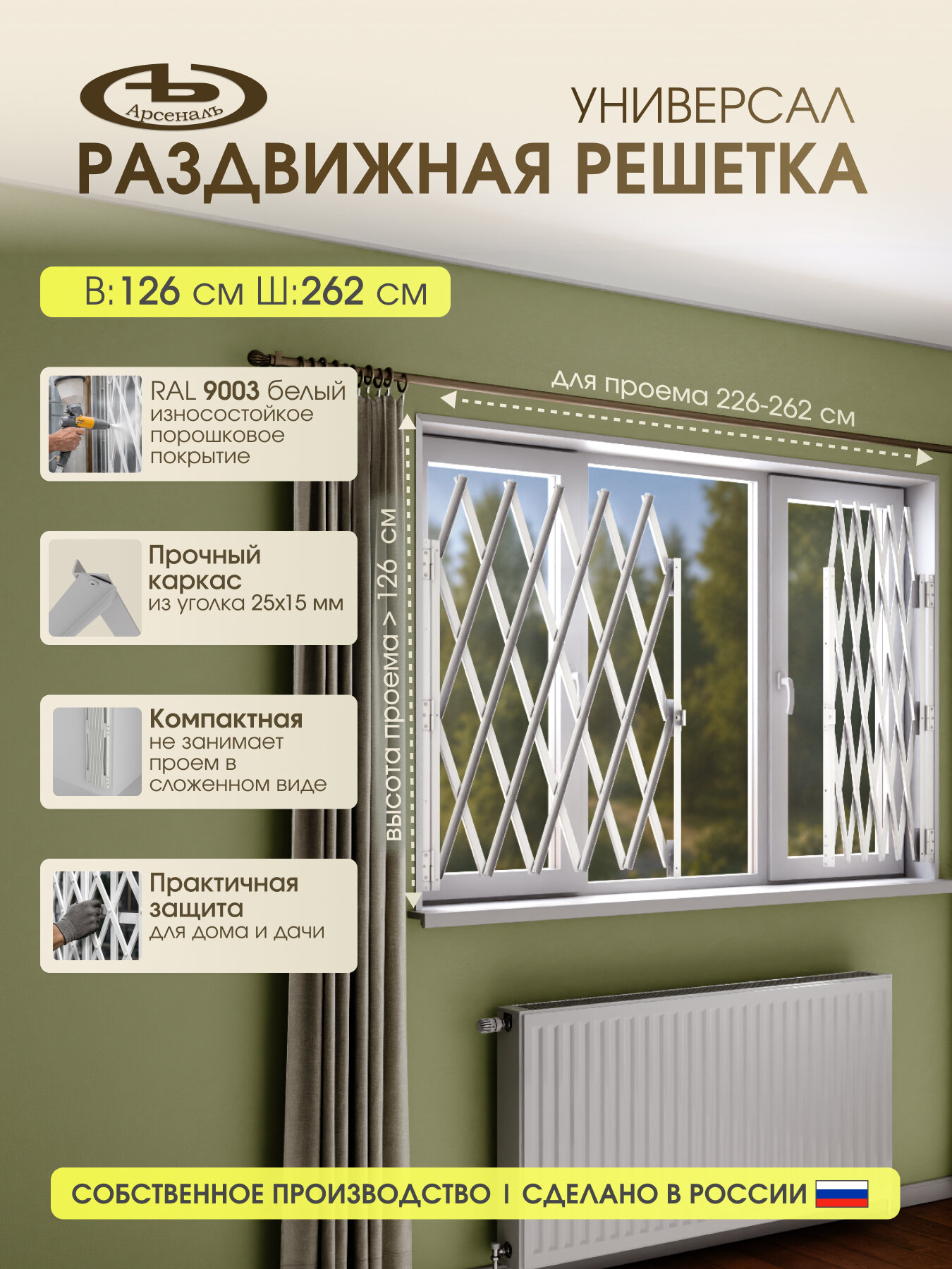 Решетка на окно раздвижная двухстворчатая АрсеналЪ Универсал 1260×2620 мм белый