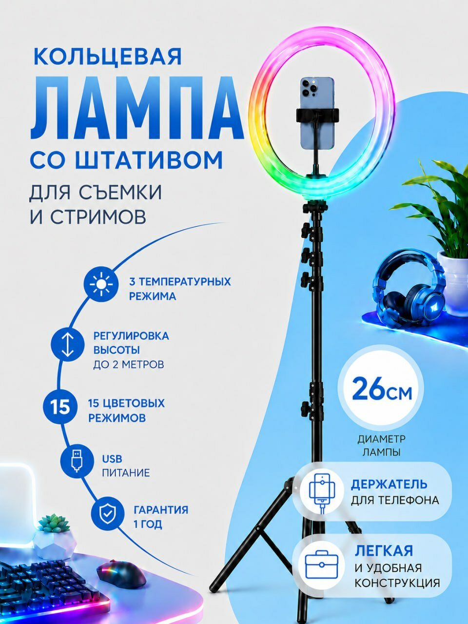Кольцевая лампа LED RGB 26 см держатель для телефона штатив 202см