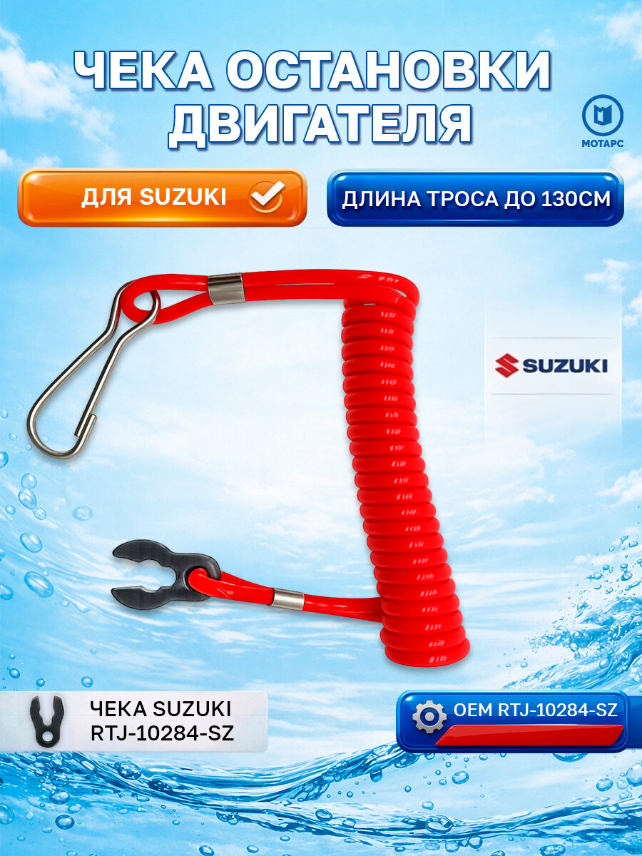 Чека аварийной остановки SUZUKI RTJ-10284-SZ лодочного мотора (kill switch)