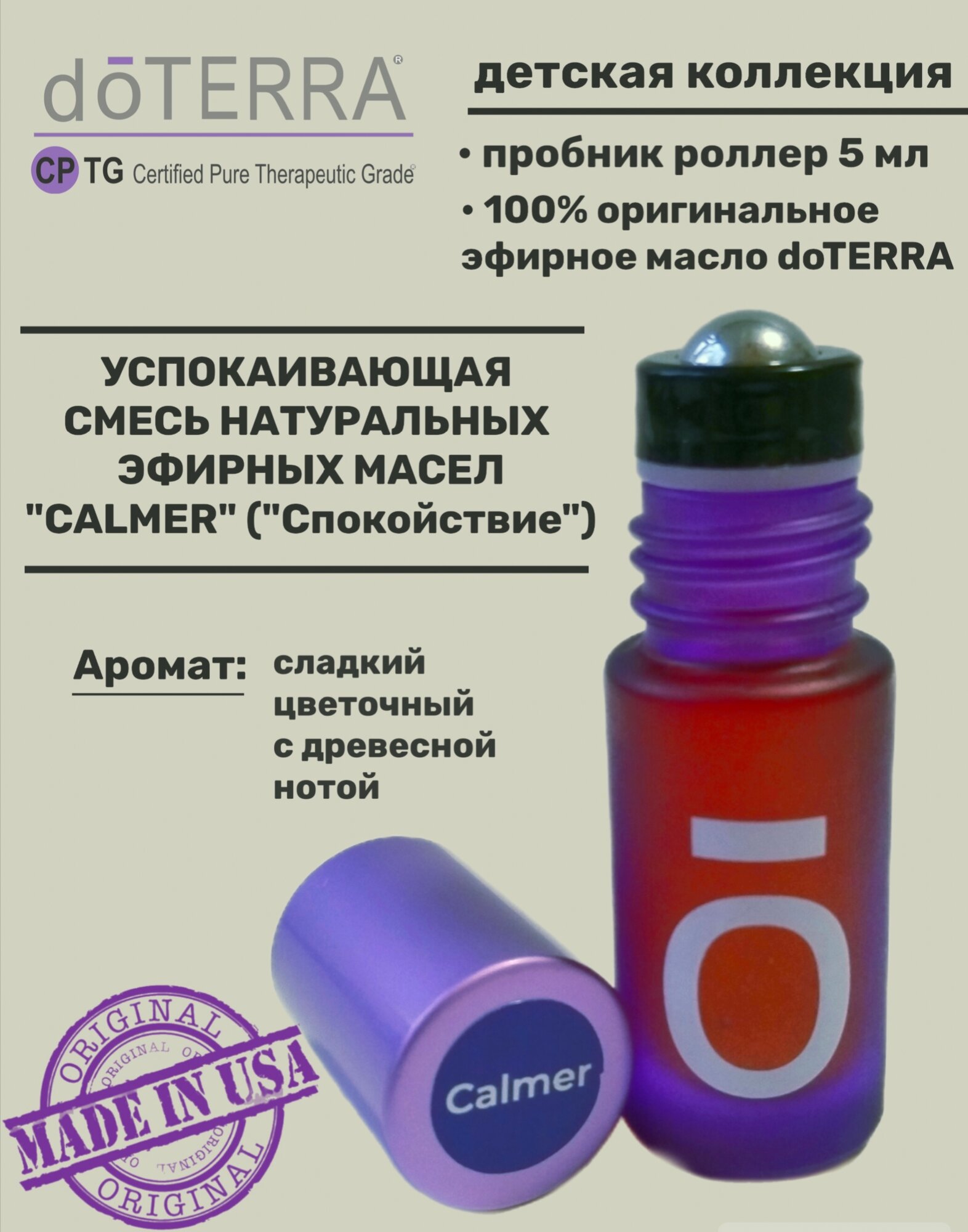 Эфирное масло натуральное Спокойствие (Calmer) роллер пробник, 5 мл.