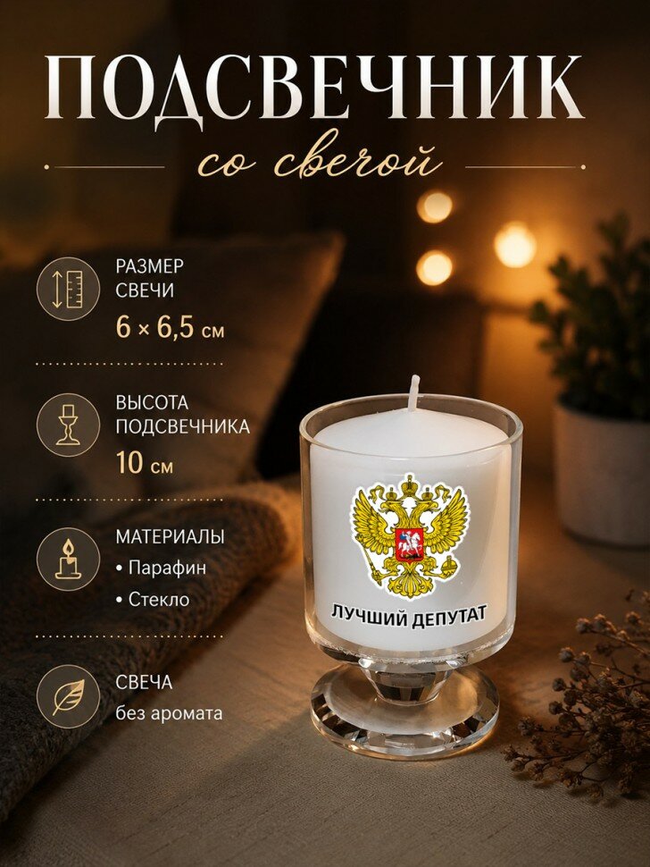 Подсвечник с надписью "лучший депутат"