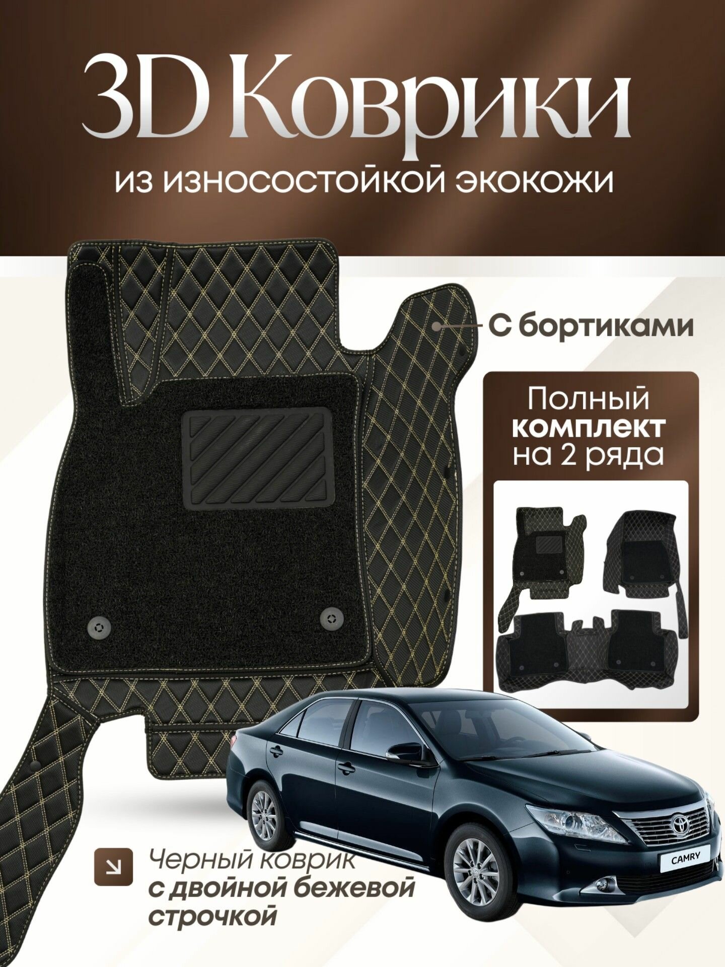 3D коврики экокожа Toyota Camry V50/V55 и V40/V45 2006-2018