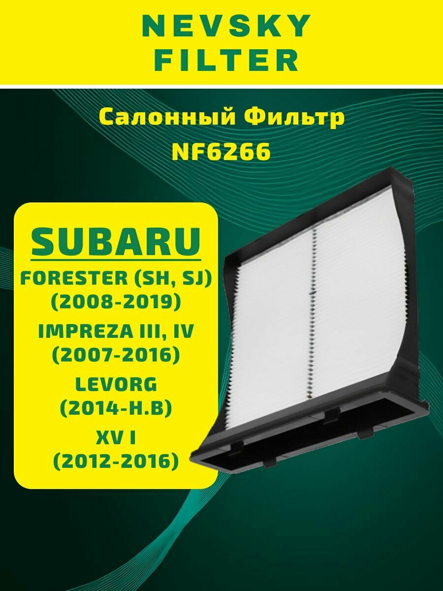 Фильтр салонный NF6266 для Subaru Субару Forester Форестер, Impreza 3 Импреза, Levorg 4 Леворг, XV 1 / 72880-FG0009P