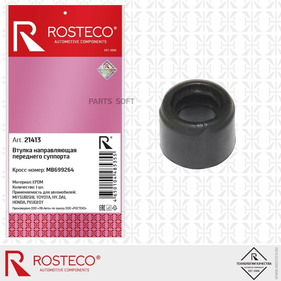 Втулка направляющая суппорта тормозного Toyota Kluger L/V ACU2#, MCU2# 11.00-05.07 (JP) Rosteco ROSTECO 21413 | цена за 1 шт