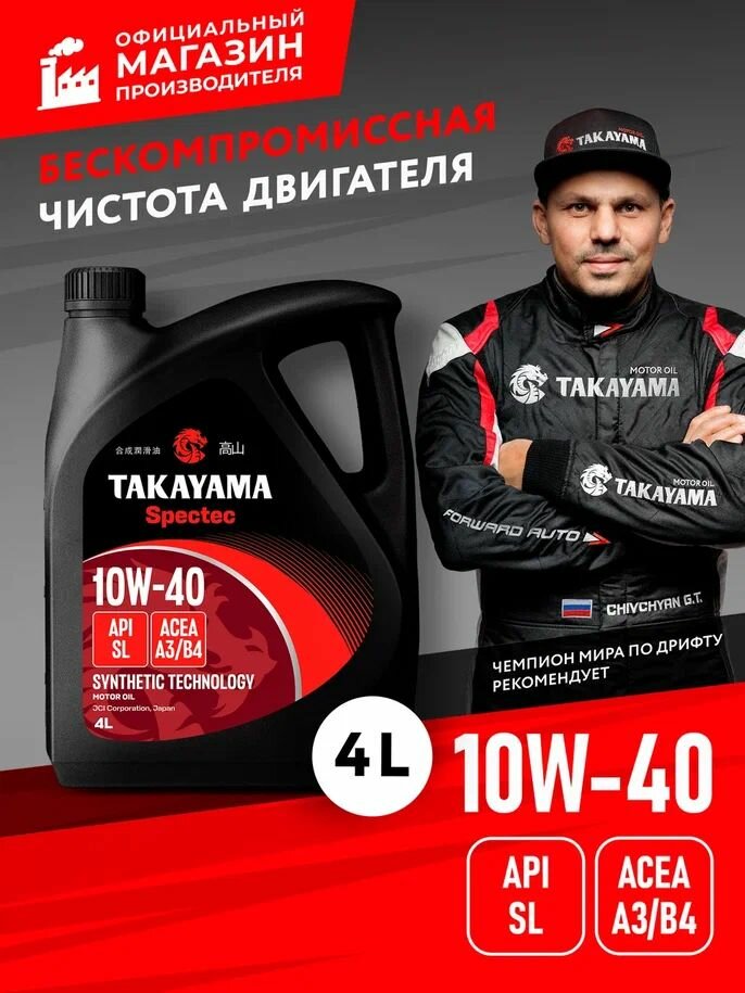 TAKAYAMA Spectec 10W-40 Масло моторное, Полусинтетическое, 1 л 10W-40 полусинтетика 1 литр для двигателя