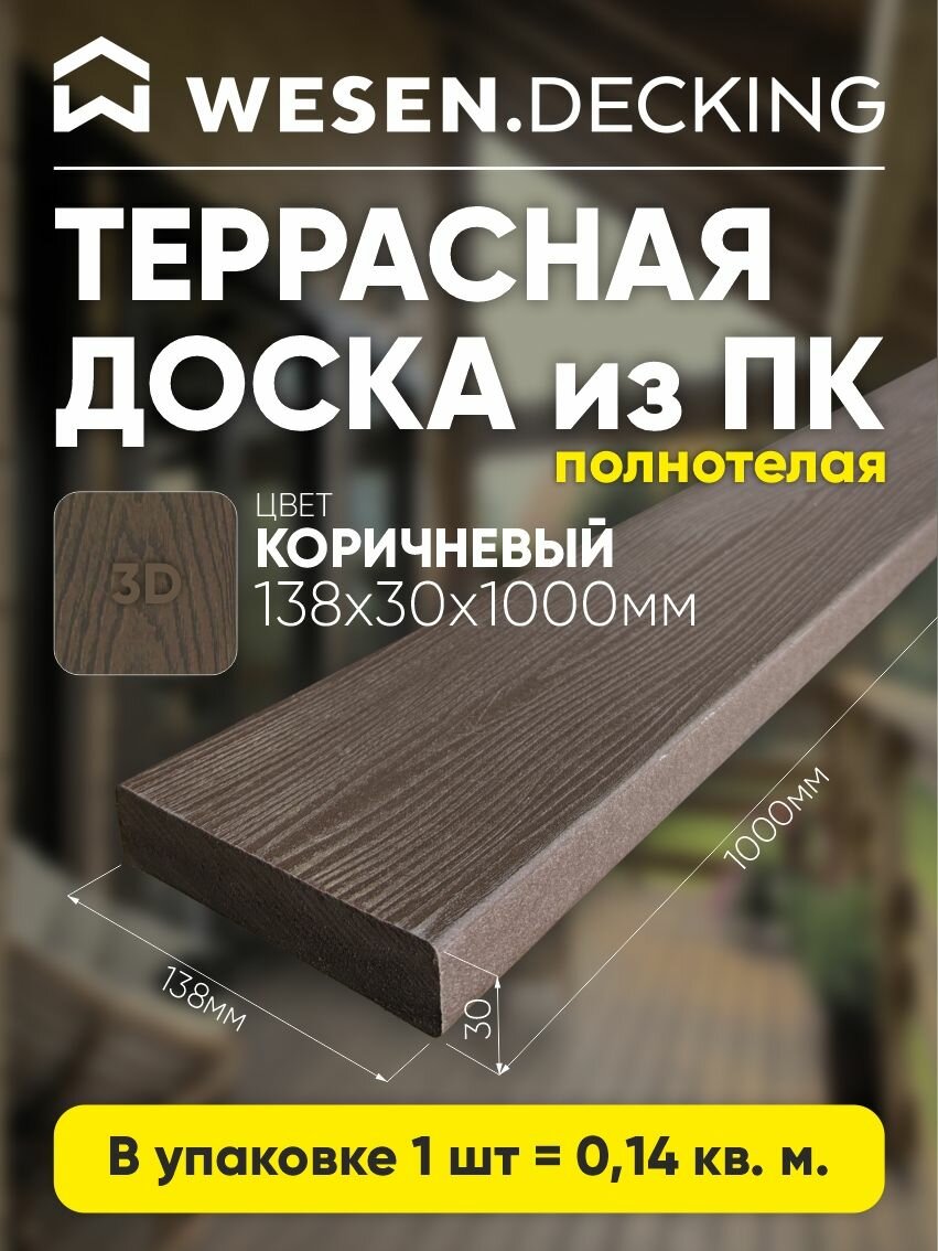 Террасная доска полимерная 138х30х1000 мм, Коричневый, 1 шт