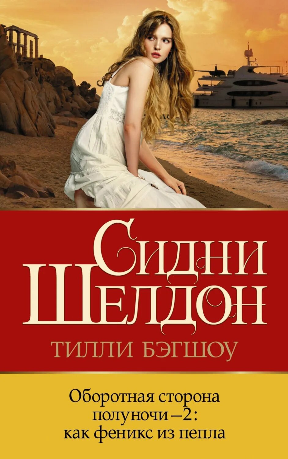 Оборотная сторона полуночи-2. Как феникс из пепла [Цифровая книга]