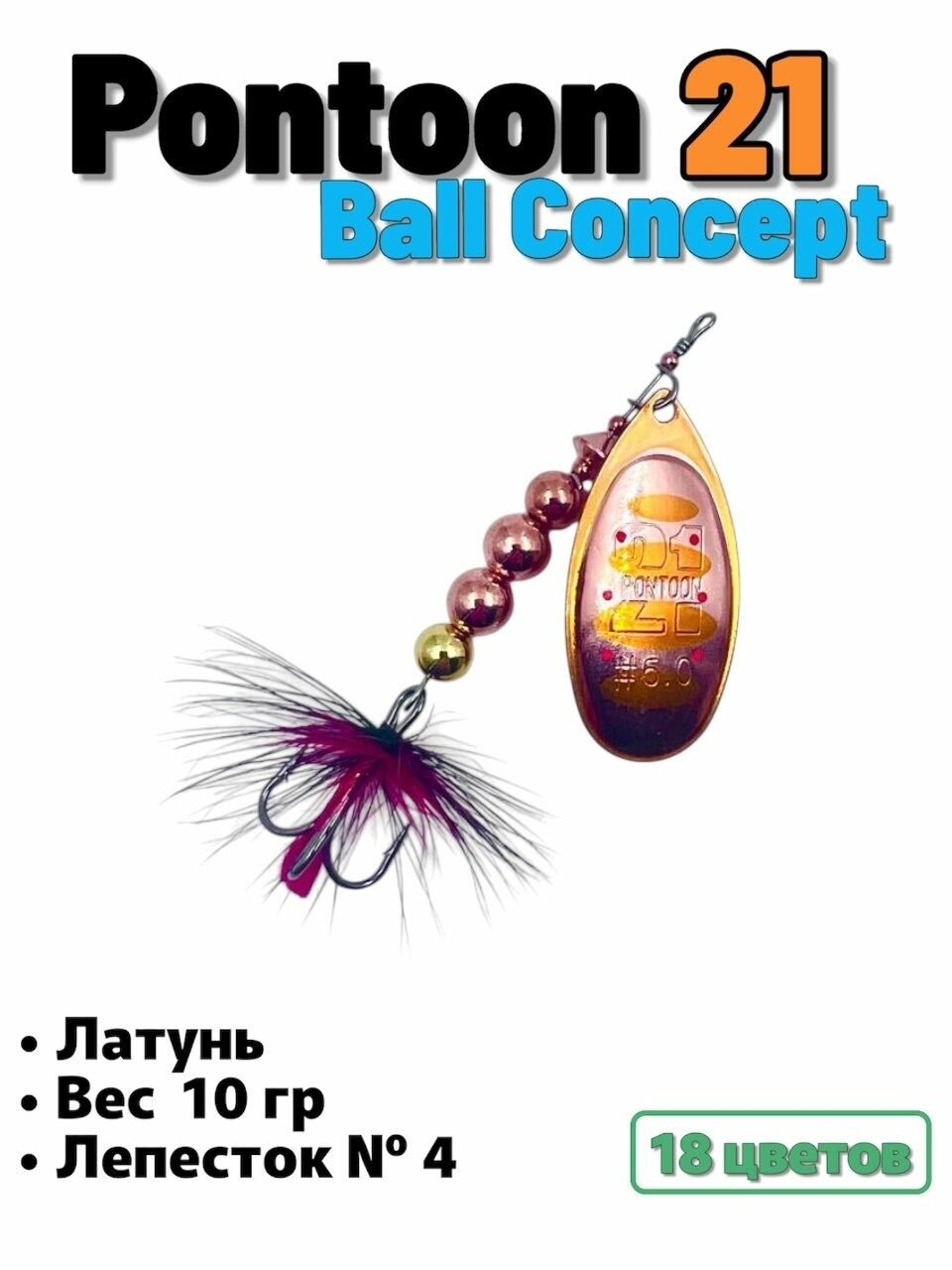 Блесна вращающаяся-лепестковая Pontoon21 Ball Concept 10г №4/#4 iron