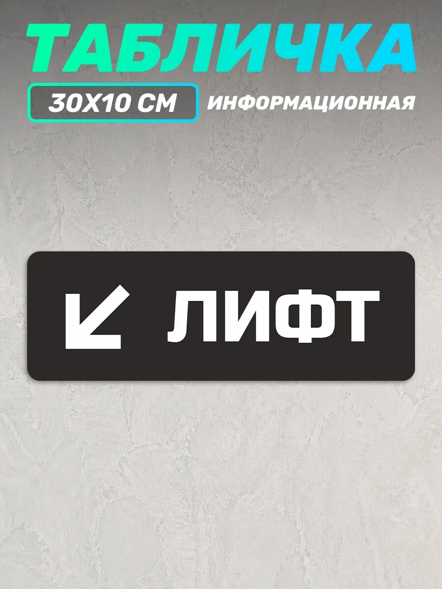 Табличка информационная указатель лифт