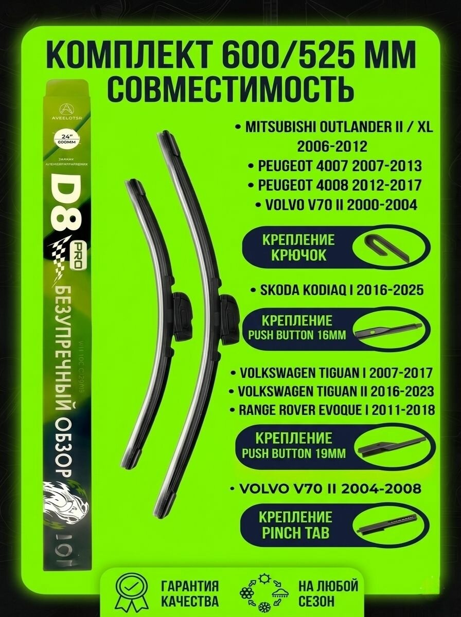 Универсальные щетки стеклоочистителя D8 PRO бескаркасные 600/525мм на автомобили: VOLKSWAGEN: TIGUAN I, TIGUAN II, RANGE ROVER EVOQUE, MITSUBISHI OUTLANDER II/XL 2006-2012, PEUGEOT: 4007, 4008.