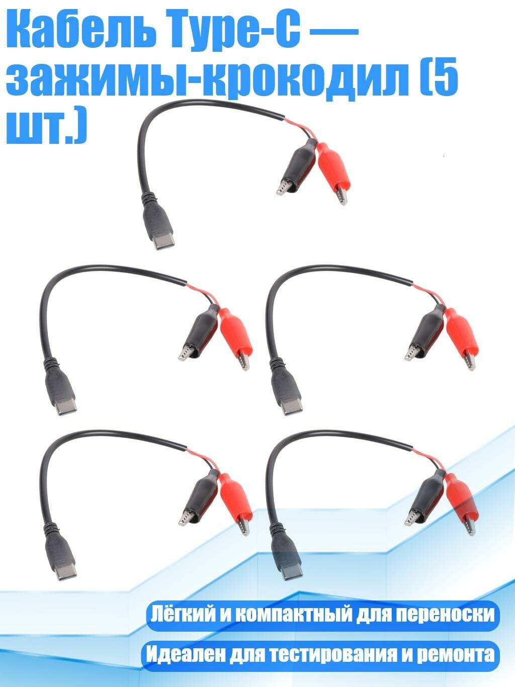 Кабель Type-C — зажимы-крокодил (5 шт.)