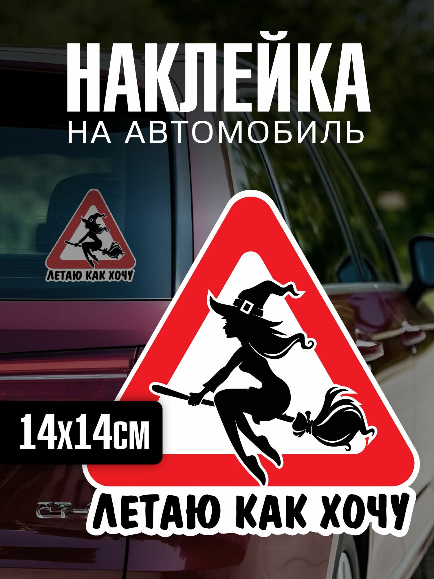 Наклейка на авто с приколом Летаю как хочу